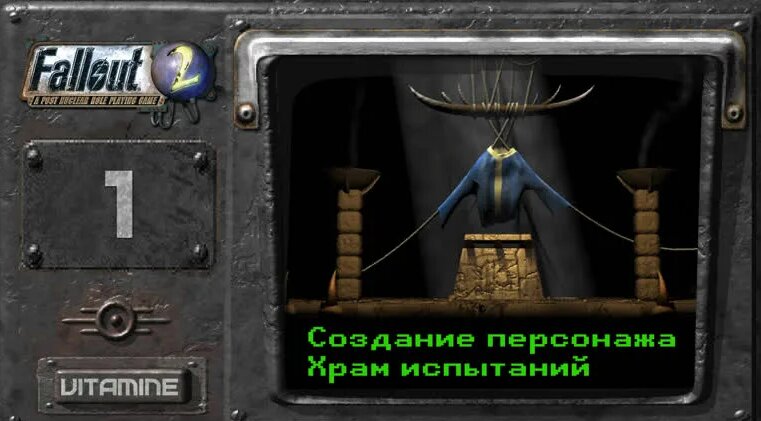 Создание персонажа и Храм испытаний - Fallout 2 - Подробное прохождение ...
