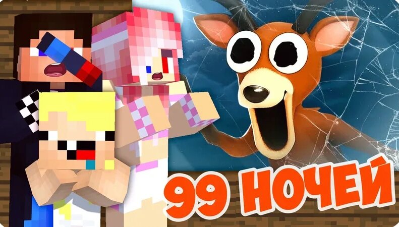 Прожили 99 Ночей Выживания в Майнкрафт! Леска Нубик ШЕДИ — Видео от ...