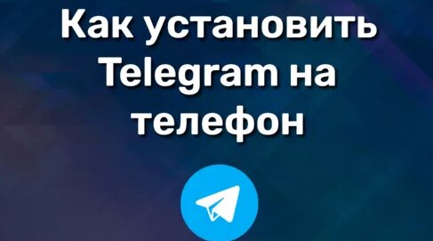 Как установить и зарегистрироваться в Telegram на телефоне - Смотреть ...