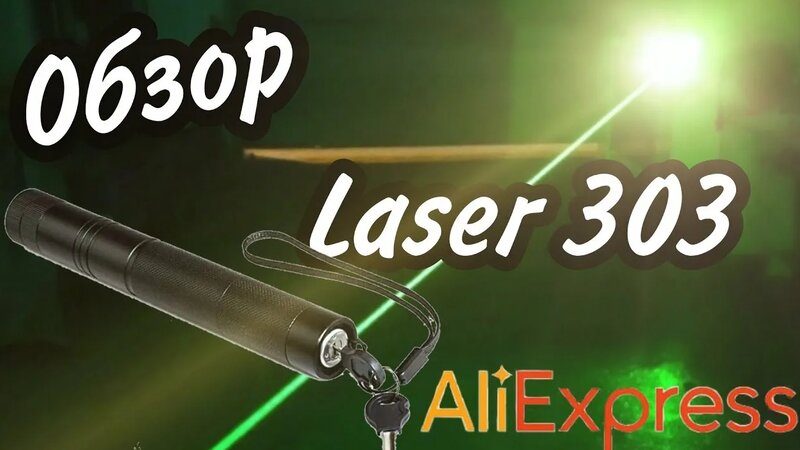 Обзор лазера 303 с aliexpress за 500 рублей | обзор на laser 303 ...