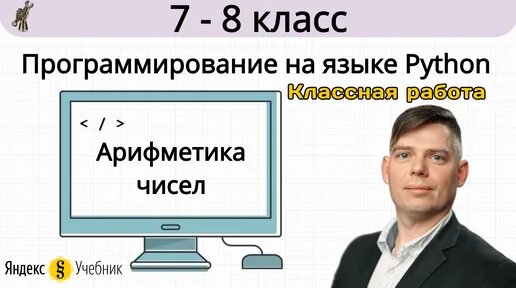 Арифметика чисел. Классная работа. Программирование на языке Python. 7 ...