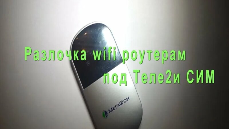 Разлочка wifi роутера для Tele2(Теле2) и остальных операторов ...