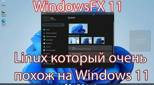 WindowsFX 11 - Дистрибутив Linux которыи очень похож на Windows 11 ...