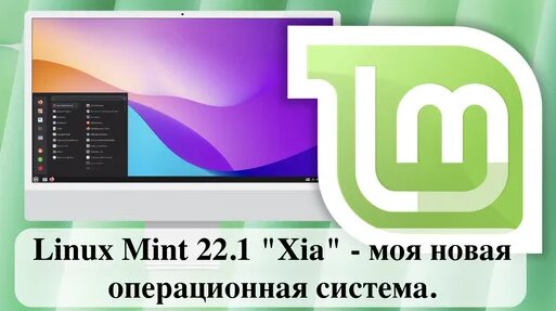 Linux Mint 22.1 "Xia" - моя новая операционная система. | Алексей Коновалов | Дзен - Смотреть ...