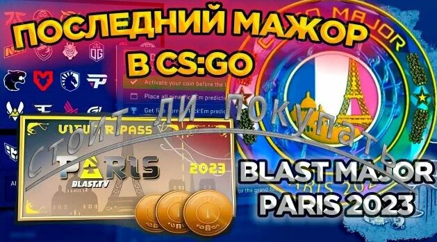 Стоит ли покупать пропуск зрителя Blast Paris Major 2023 ? - Смотреть ...