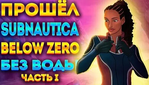 Прошёл subnautica below zero без воды #1 - Смотреть онлайн в поиске ...