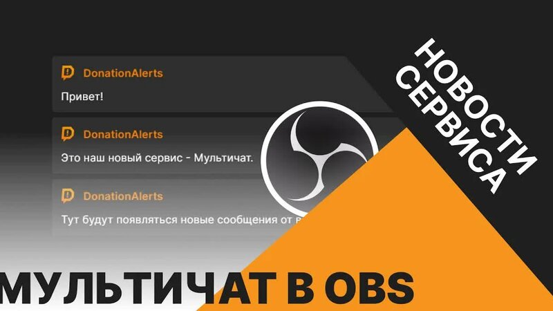 Мультичат в док панели OBS. Виджет чата DonationAlerts теперь всегда перед глазами — Видео от ...