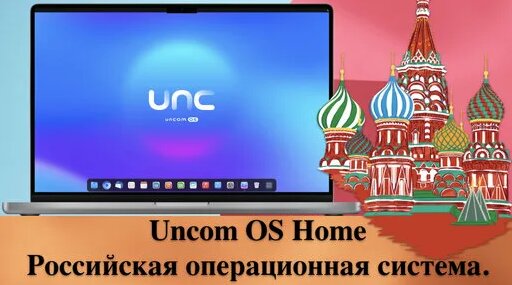 Uncom OS Home - Российская операционная система. Установка и обзор - Смотреть онлайн в поиске ...