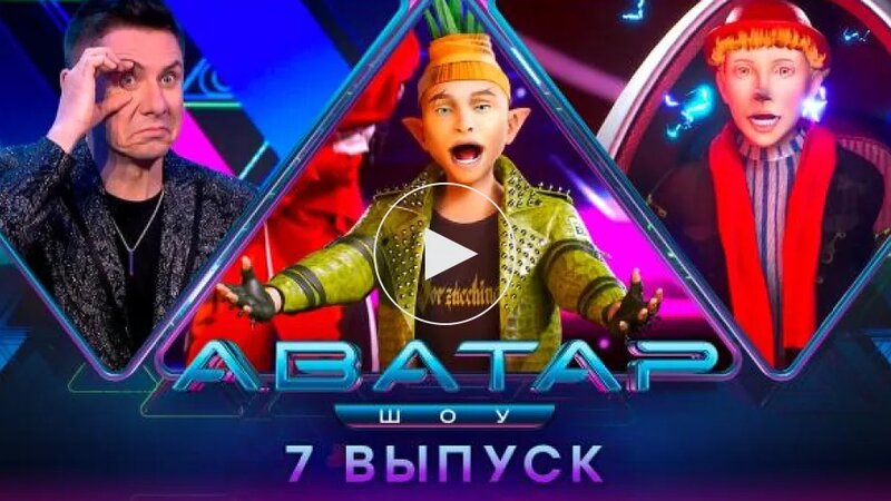«Аватар». 1 сезон. Выпуск №7 - Смотреть онлайн в поиске Яндекса по Видео