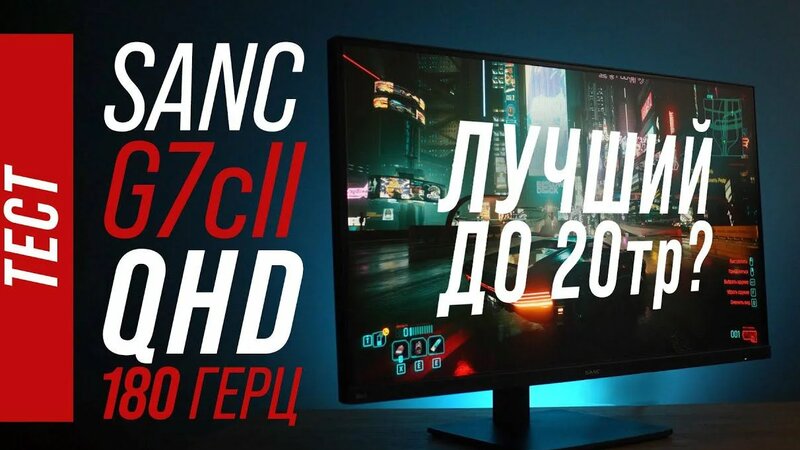 Тест монитора Sanc G7c II (M2766) - 27 IPS 180гц QHD - Смотреть онлайн в поиске Яндекса по Видео
