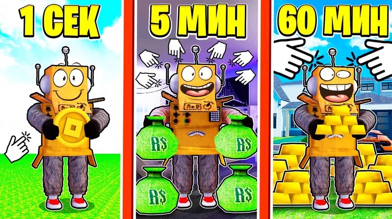 Роблокс НО Каждый КЛИК +1 Золото Роблокс Челлендж НУБ И ПРО Видео ...