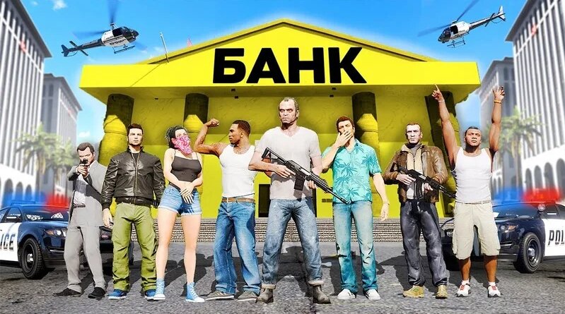 ВСЕ Герои GTA Грабят БАНК В ЛОС Сантосе! — Видео от MisterKey - Смотреть онлайн в поиске Яндекса ...