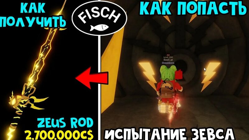 Удочка Зевса (Zeus Rod) + Как попасть в локацию Zeus Trial в игре ФИШ ...