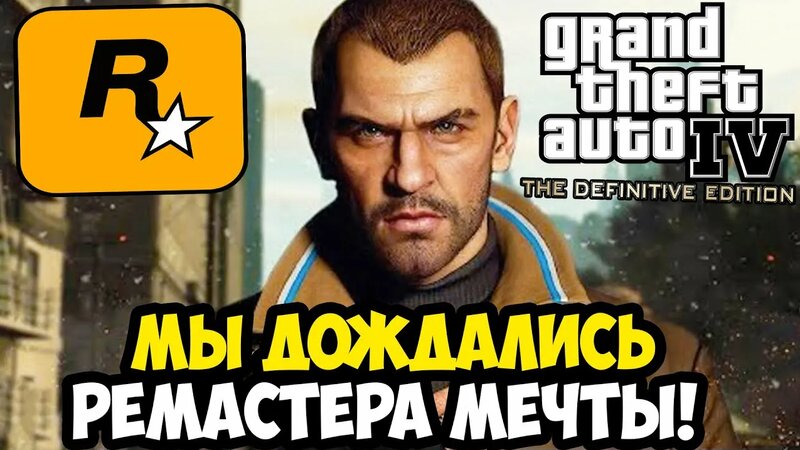 Ремастер GTA 4, О Котором Мечтали 17 ЛЕТ! - GTA 4: Icenhancer 4.0 [Обзор Графического Мода ...