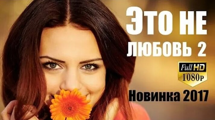 Видео ЭТО НЕ Любовь 2 (2017), потрясающий фильм, русская новинка 2017 HD | OK.RU - Смотреть ...