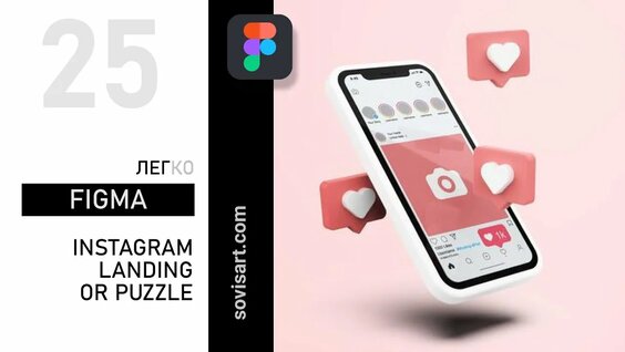 #25 Как создать инстаграм лендинг или Instagram puzzle в Figma. Урок от Sovisart. - EroFound