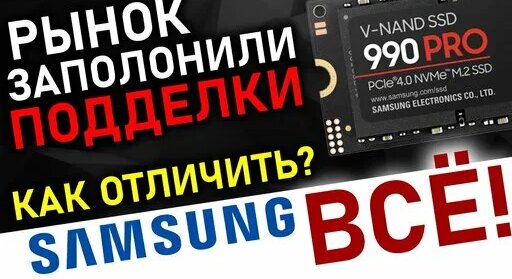 Подделка от А до Я - SSD Samsung 990 PRO 1TB (MZ-V9p1t0bw) | Fake SSD ...