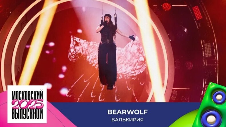 Bearwolf — Валькирия | Московский Выпускной 2025 — Видео от МУЗ-ТВ - Смотреть онлайн в поиске ...
