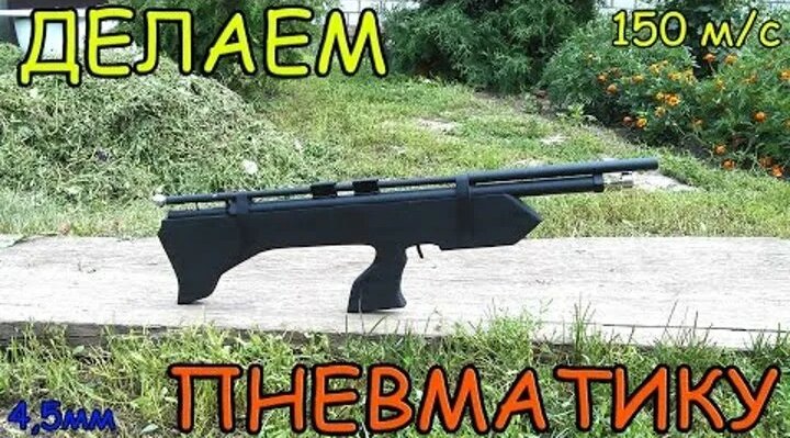 Видео Как сделать простую но мощную РсР пневматику своими руками ...