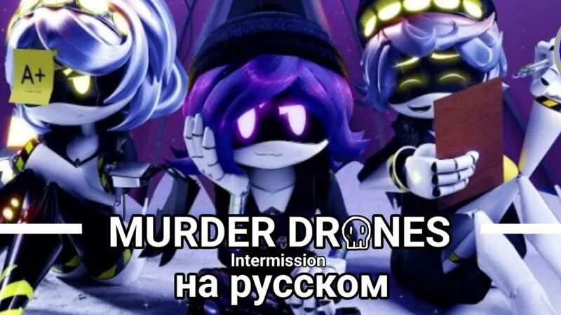 Murder Drones: lntermission - A FAN Episode Animatic | на русском # ...