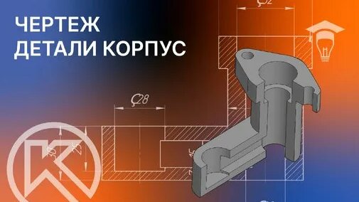 Чертеж детали корпус в Компас-3D | FluidCourse | Дзен - Смотреть онлайн в поиске Яндекса по Видео