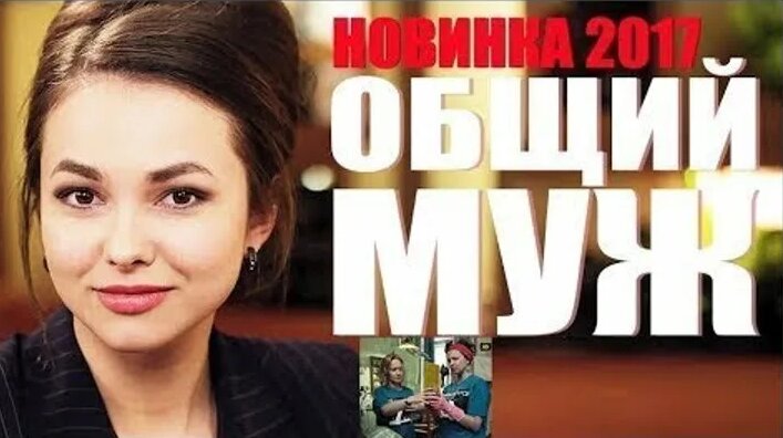 Видео Вечерняя Премьера 2017 | Общий МУЖ | Русские мелодрамы 2017 новинки | сериалы 2017 HD | OK ...