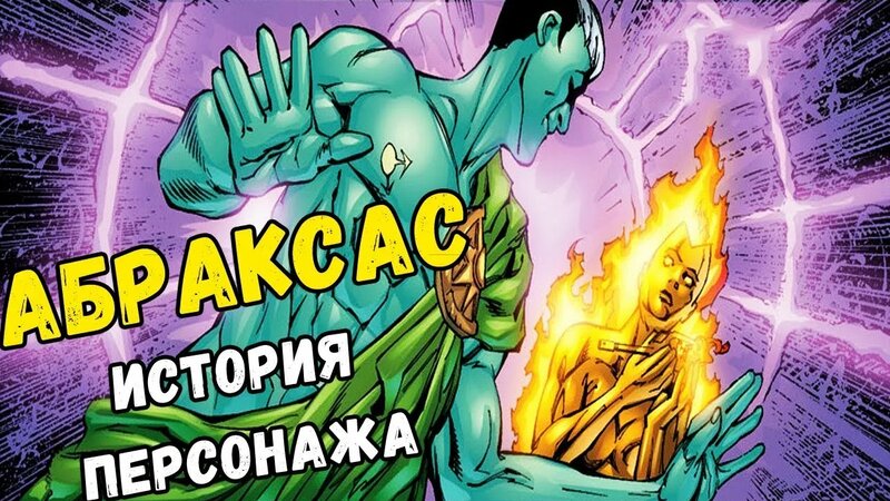 Абраксас - разрушитель мультивселенной? комиксы марвел | abraxas ...