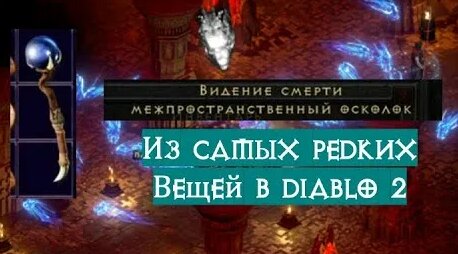 Death fathom - Видение смерти - ТОП для Blizzard | Diablo 2 Resurrected ...