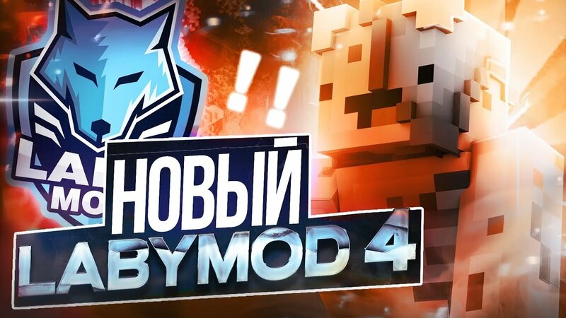 Новый labymod 4 | полный обзор на клиент - Смотреть онлайн в поиске ...