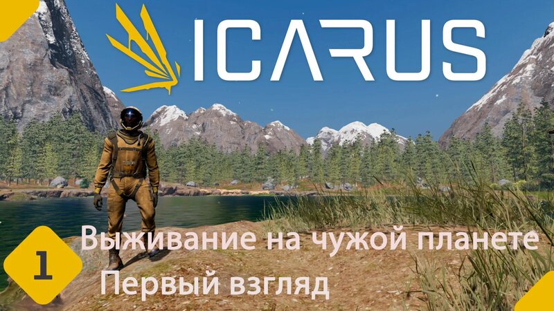 Icarus[ Часть 1 ] Прохождение: Первый взгляд. С чего начать и как ...