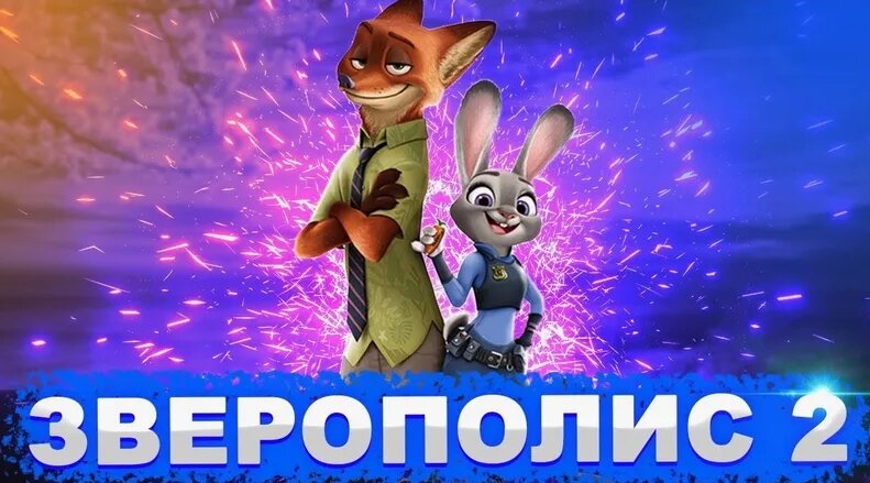 Зверополис 2 - Официальный Трейлер (2024) — Video by Мультики ...