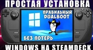 Простая установка Windows на Steam Deck. Правильный Dualboot на ...