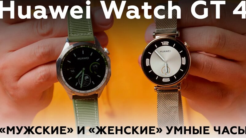 Умные часы Huawei Watch GT 4 - Смотреть онлайн в поиске Яндекса по Видео