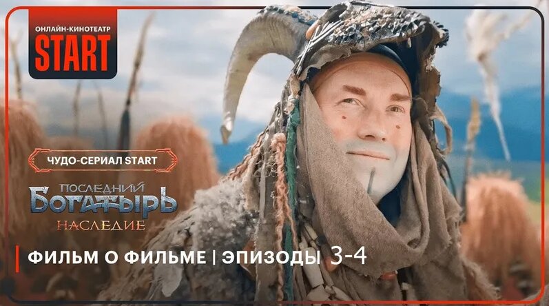 Последний богатырь. Наследие - Фильм о фильме - Эпизоды 3-4 - Смотреть ...