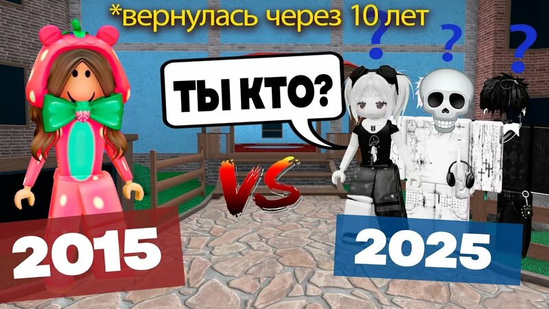10 ЛЕТ Спустя: ОНА Вернулась В Roblox… НО Друзья ЕЁ НЕ Узнали!#роблокс ...