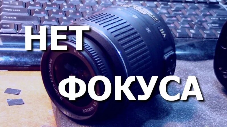 Объектив Nikon Nikkor AF-S 18-55. Не фокусируется, пищит при ...