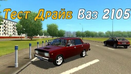 3D Инструктор 2.2.7 Ваз 2105 | Avto 67 | Дзен - Смотреть онлайн в поиске Яндекса по Видео