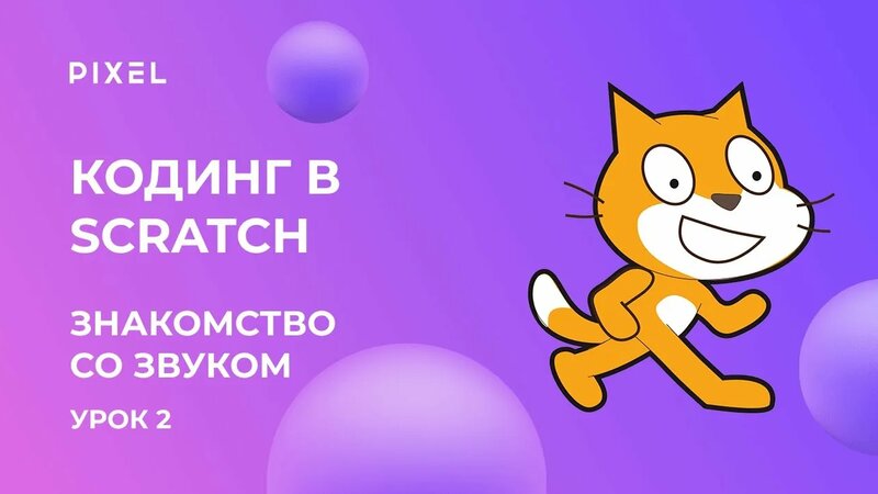 Звук в Scratch | Урок №2 - Смотреть онлайн в поиске Яндекса по Видео