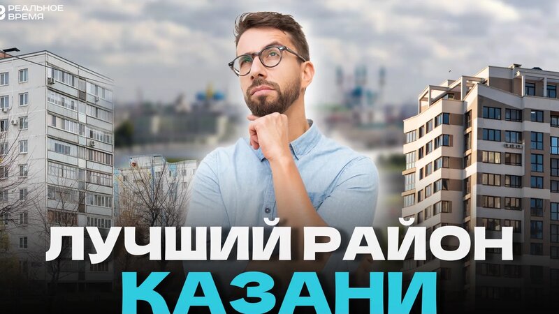 Какой район казанцы считают лучшим для жизни? - Смотреть онлайн в ...