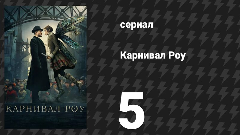 Карнивал Роу 1 сезон 5 серия «Хватит горевать» (сериал, 2019 ...
