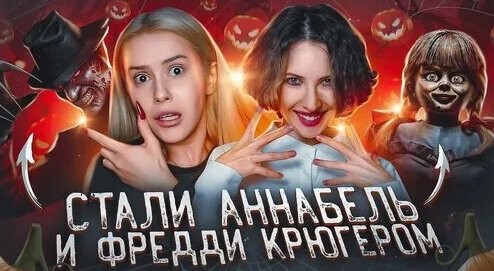 В нас Вселились Фредди Крюгер И Аннабель и Заставили нас Посплетничать ...