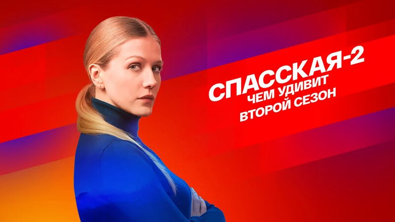"Спасская-2": чем удивит второй сезон — Видео от Смотрим - Смотреть ...