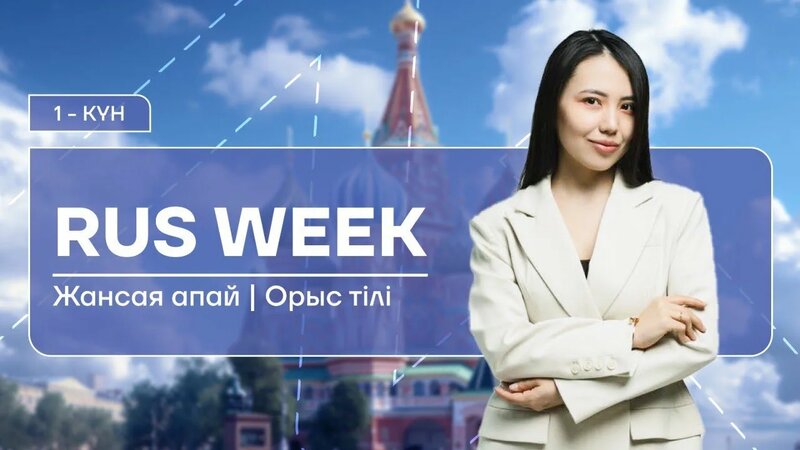 RUS WEEK | Нұсқа Талдау | Жансая АПАЙ | 1-күн - Смотреть онлайн в поиске Яндекса по Видео