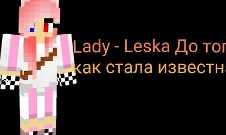 Lady - Leska До того как стала известна - Смотреть онлайн в поиске ...