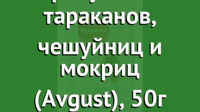Кукарача® гранулы от тараканов, чешуйниц и мокриц (Avgust), 50г обзор ...