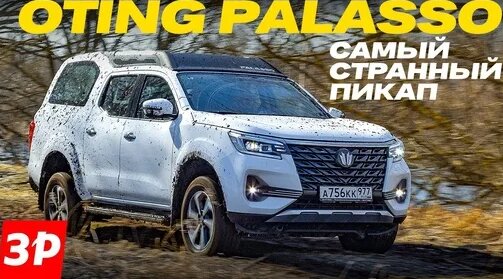 Странный пикап Oting Palasso: зачем такой? / Отинг Палассо тест и обзор ...
