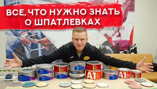 Kuzov Lab | Автомобильная Шпатлевка | Виды, отличия, какую выбрать ...
