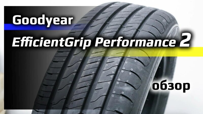 Goodyear EfficientGrip Performance 2 – обзор летних шин - Смотреть ...