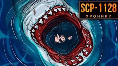 SCP-1128 Водянои Ужас. Зло Со Дна Океана - Смотреть онлайн в поиске Яндекса по Видео