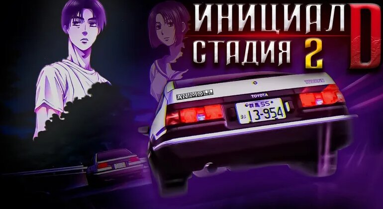 Аниме | Инициал Ди: Стадия вторая / Initial D Second Stage | 2 Сезон | 1-13 Серия | Все Серии ...